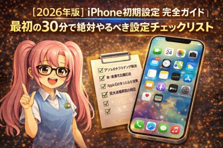 【2026年版】iPhone初期設定 完全ガイド｜最初の30分で絶対やるべき設定チェックリスト | スタジオ さぼてん