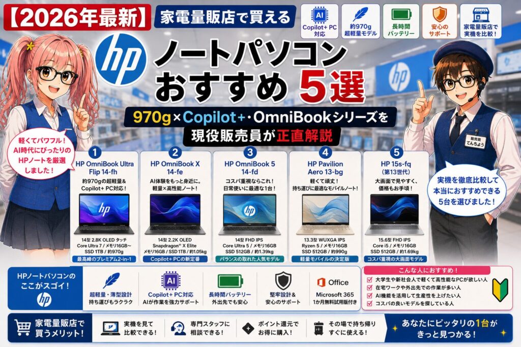 【2026年最新】家電量販店で買えるHPノートパソコンおすすめ5選｜970g×Copilot+・OmniBookシリーズを現役販売員が正直解説 ...